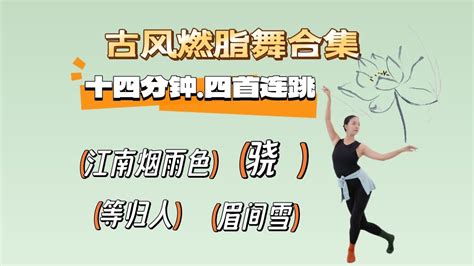 十五分钟古风燃脂舞 古典舞零基础爱好者闭眼冲 四首连跳 温柔燃脂 拉伸塑形 调整体态 Youtube