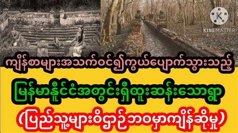 ပြည်သူများ၏ကျိန်စာများအသက်ဝင်၍ကွယ်ပျောက်သွားသည့်မြန်မာနိုင်ငံတွင်းရှိထူးဆန်းသောရွာ Youtube