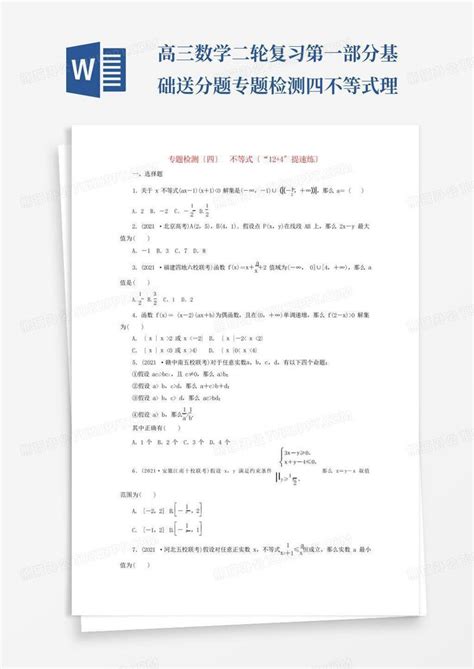 高三数学二轮复习第一部分基础送分题专题检测四不等式理word模板下载编号lkpdjwbm熊猫办公