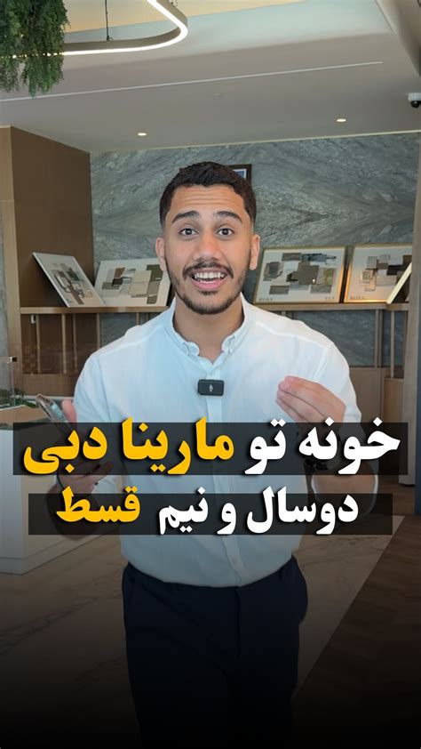 ‎امیر بختیاری املاک دبی‎ ‎حداقل سیصد و پنجاه میلیون تومان نیازه که