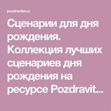 Сценарии для дня рождения Коллекция лучших сценариев дня рождения на ресурсе