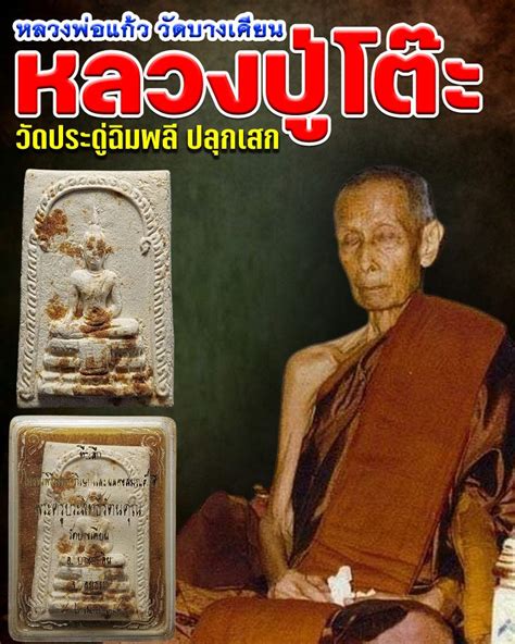 พระผงหลวงพ่อแก้ว วัดบางเคียน อยุธยา ปี 2518 จ่าจีระสิทธิ์ พระเครื่อง พระแท้ Webpra เว็บ พระ คอม