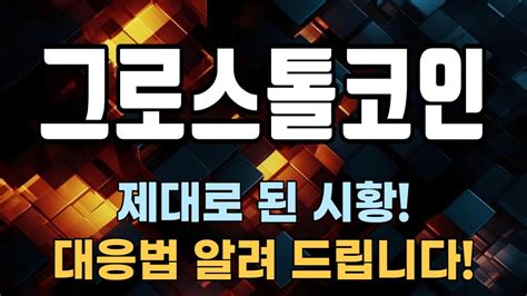 그로스톨코인 제대로 된 시황 대응법 알려 드립니다 Youtube