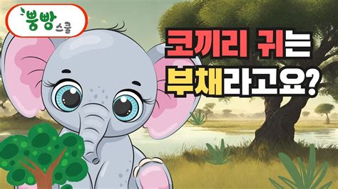 🐘코끼리 귀는 원래 부채다 아프리카 코끼리에 대해 알아보아요ㅣ유아교육ㅣ어린이 동화ㅣ유아 동화ㅣ어린이 과학 Youtube