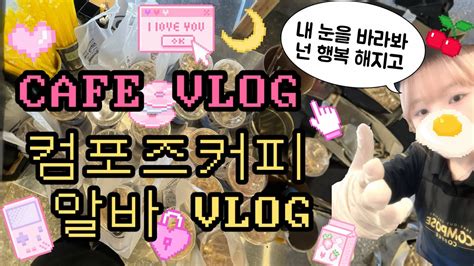 알바 Vlog 컴포즈 커피 명예 알바생의 열일하는 뿌이로그☕️🙏 Youtube