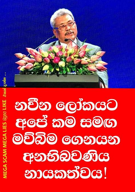 නවීන ලෝකයට අපේ කම Mega Scam Mega Lies මහා වංචා මහා බොරු