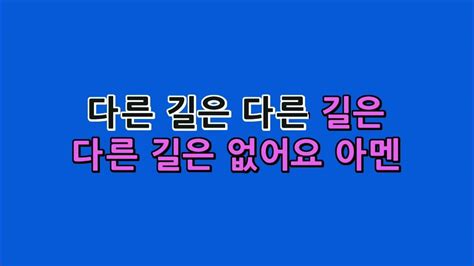 [예수드림] 복음성가 천국에 들어가는 길 Mr Youtube