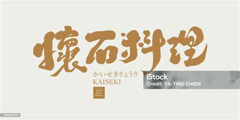 전통 일본 요리 중국 및 일본 가이세키 한자 쓰기 문자 요리 이름 레스토랑 이름 음식 벡터 텍스트 자료 0명에 대한 스톡 벡터
