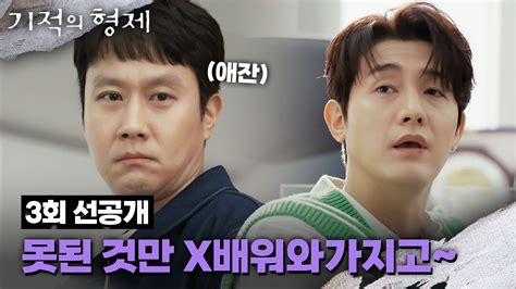 미리보기 기적의 형제 Jtbc
