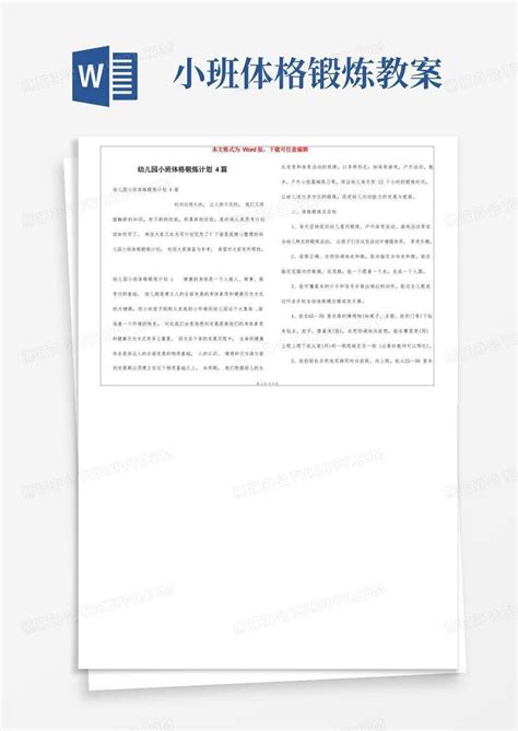 幼儿园小班体格锻炼计划4篇Word模板下载 编号lopreagv 熊猫办公