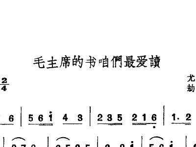毛主席的书咱们最爱读 中央广播文工团 歌谱 简谱