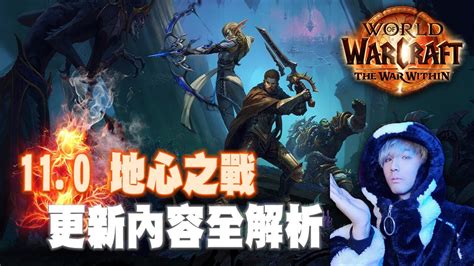 【讓魔獸再次偉大】魔獸世界110地心之戰公布內容全解析 魔獸的未來究竟何去何從呢 Youtube