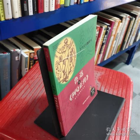 鲁迅与阿Q正传 杨喜臻 孔夫子旧书网