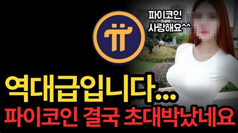 와파이코인 이젠 정신나갔네요 당장 Pi 하나라도 더 채굴하세요 파이마트 뉴스 파이코인 Kyc인증 상장 전망 가격 노드 설치 방법 거래