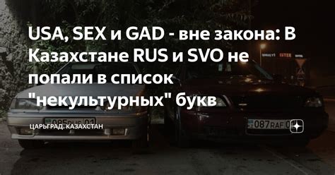Usa Sex и Gad вне закона В Казахстане Rus и Svo не попали в список