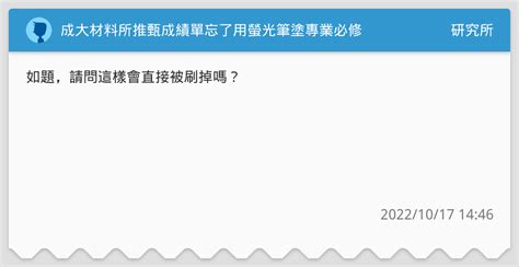 成大材料所推甄成績單忘了用螢光筆塗專業必修 研究所板 Dcard