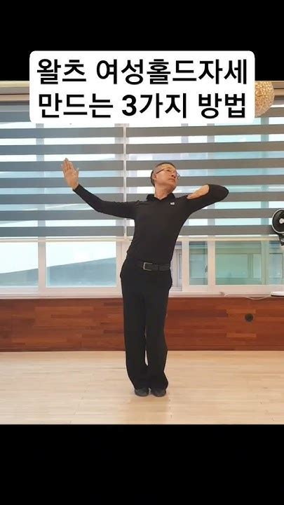 왈츠 여성홀드자세 만드는 3가지 방법포스쳐 왈츠베이직 왈츠홀드 왈츠자세 Youtube