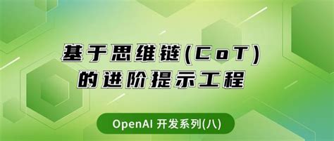 Openai开发系列（八）：基于思维链cot的进阶提示工程 知乎