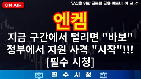 엔켐 주가분석 지금 구간에서 털리면 바보 정부에서 지원사격 시작 엔켐 엔켐전망 엔켐주가 엔켐목표가