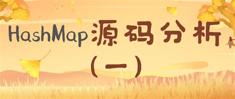 HashMap源码分析 一 云社区 华为云