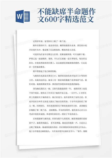 不能缺席半命题作文600字精选范文Word模板下载 编号lwgeakyx 熊猫办公