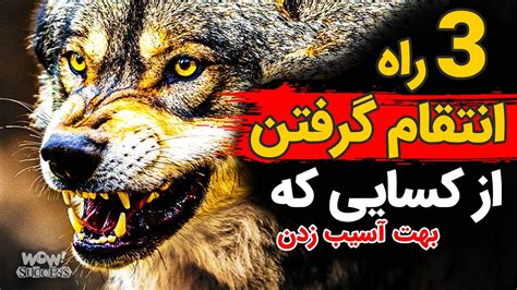 سه راه انتقام گرفتن از کسایی که بهت آسیب زدن Youtube