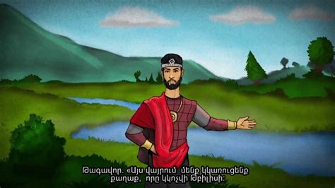 პროექტი იცოდე შენი ქვეყნის ისტორია თბილისის დაარსება სუბტიტრი სომხურ ენაზე Youtube