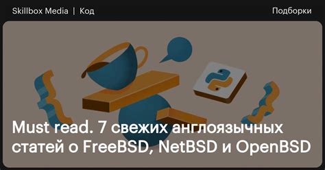 Must Read 7 свежих англоязычных статей о Freebsd Netbsd и Openbsd