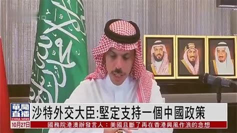 沙特外交大臣：坚定支持一个中国政策凤凰网视频凤凰网