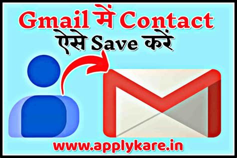 Gmail Me Contact Kaise Save Kare 2025 जीमेल में मोबाइल नंबर को ऐसे करें सेव Apply Kare