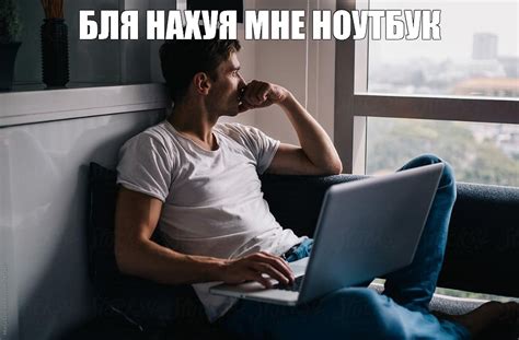 Мем БЛЯ НАХУЯ МНЕ НОУТБУК Все шаблоны Meme