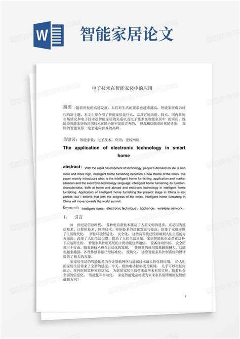 智能家居论文Word模板下载 编号lxrvgmvx 熊猫办公