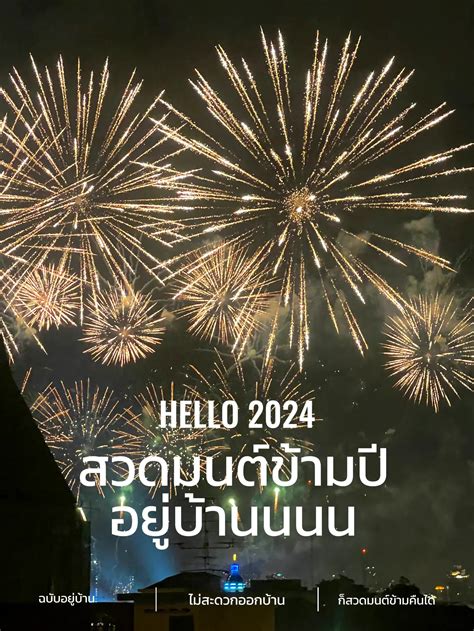 สวดมนต์ข้ามปี ฉบับอยู่บ้าน แกลเลอรีที่โพสต์โดย Nut Do Lemon8