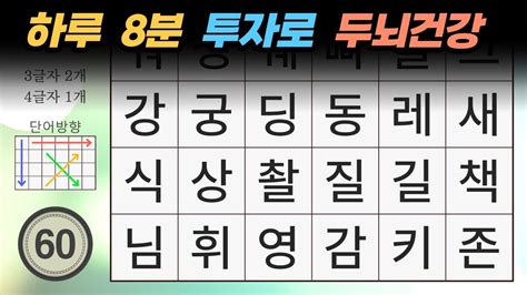 100세 두뇌88 집중력 천재들이 푸는 단어 퀴즈 숨은단어찾기 치매예방 재미있는 퀴즈 기억력 인지력 집중력 7080 Youtube