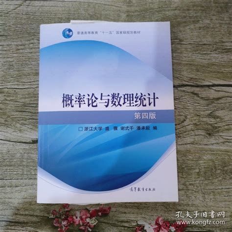 概率论与数理统计：第四版 盛骤、谢式千、潘承毅 编 孔夫子旧书网