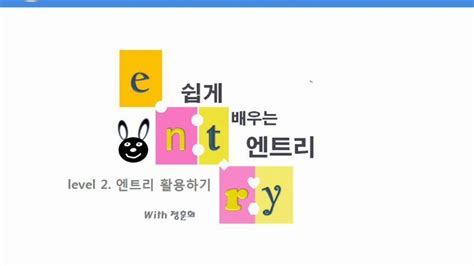 엔트리entry 코딩 블록 사용 방법 학습동영상 강의온라인 교육인터넷 강좌인강동강 네이버 Tv