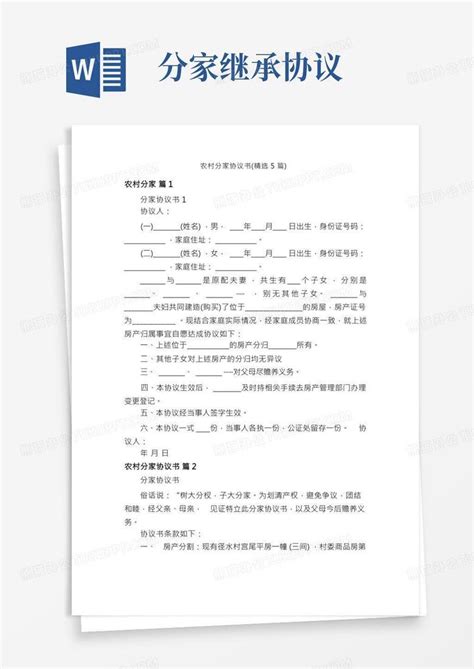 农村分家协议书精选5篇Word模板下载 编号qvbbgygm 熊猫办公