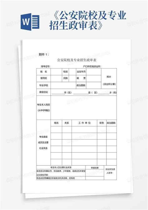 公安院校及专业招生政审表Word模板下载 编号qbpokadr 熊猫办公