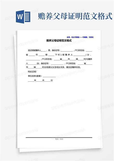 赡养父母证明范文格式Word模板下载 编号qzgnmpjx 熊猫办公