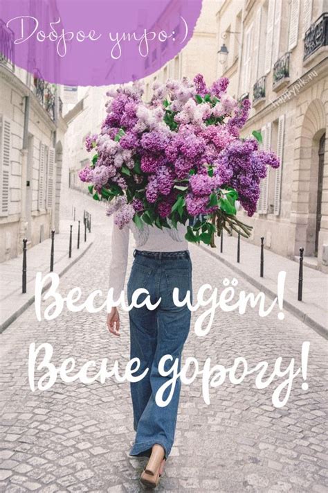 С добрым весенним утром Картинки о весне Доброе утро Весна Фиолетовые цветочные композиции
