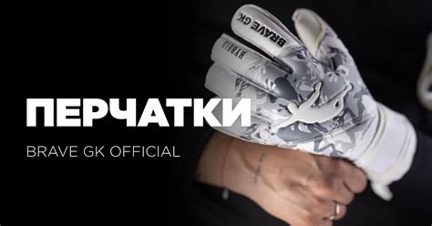 Вратарские перчатки | Футбольные перчатки в интернет-магазине Brave GK