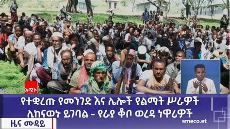 የተቋረጡ የመንገድ እና ሌሎች የልማት ሥራዎች ሊከናወኑ ይገባል የራያ ቆቦ ወረዳ ነዋሪዎች Youtube