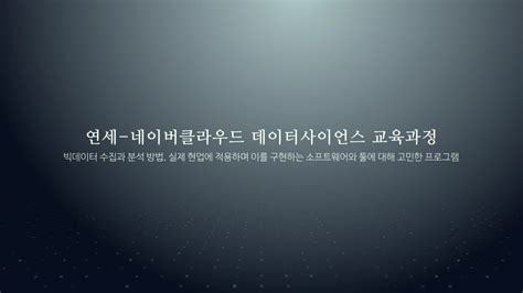 연세 네이버클라우드 데이터사이언스 교육과정 💙coming Soon💙 Youtube