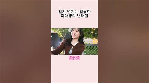 활기 넘치는 발랄한 여대생의 변태 썰 Youtube