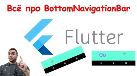Flutter Widgets Разбираем Bottomnavigationbar Youtube