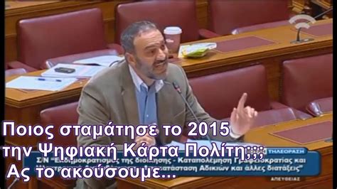 ΨΗΦΙΑΚΗ ΚΑΡΤΑ ΠΟΛΙΤΗ ΠΟΙΟΣ ΤΗΝ ΚΑΤΑΡΓΗΣΕ ΤΟ 2015 ΑΣ ΤΟ ΑΚΟΥΣΟΥΜΕ