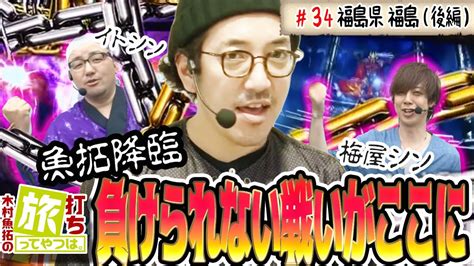 負けられない戦いがここに【木村魚拓の旅打ちってやつは。＃34】福島県福島 後編【アナザーゴッドハーデス 奪われたzeusver 】【沖ドキ