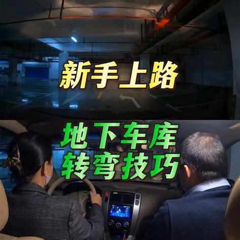 新手上路 地下车库转弯技巧 杭州汽车陪练丁教练 杭州汽车陪练丁教练 哔哩哔哩视频