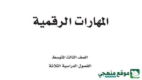 كتاب المهارات الرقمية ثالث متوسط الفصل الاول 1446 Pdf موقع منهجي