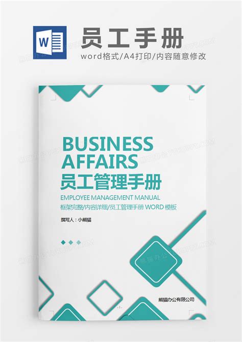 简约蓝色员工管理手册Word模板下载 熊猫办公